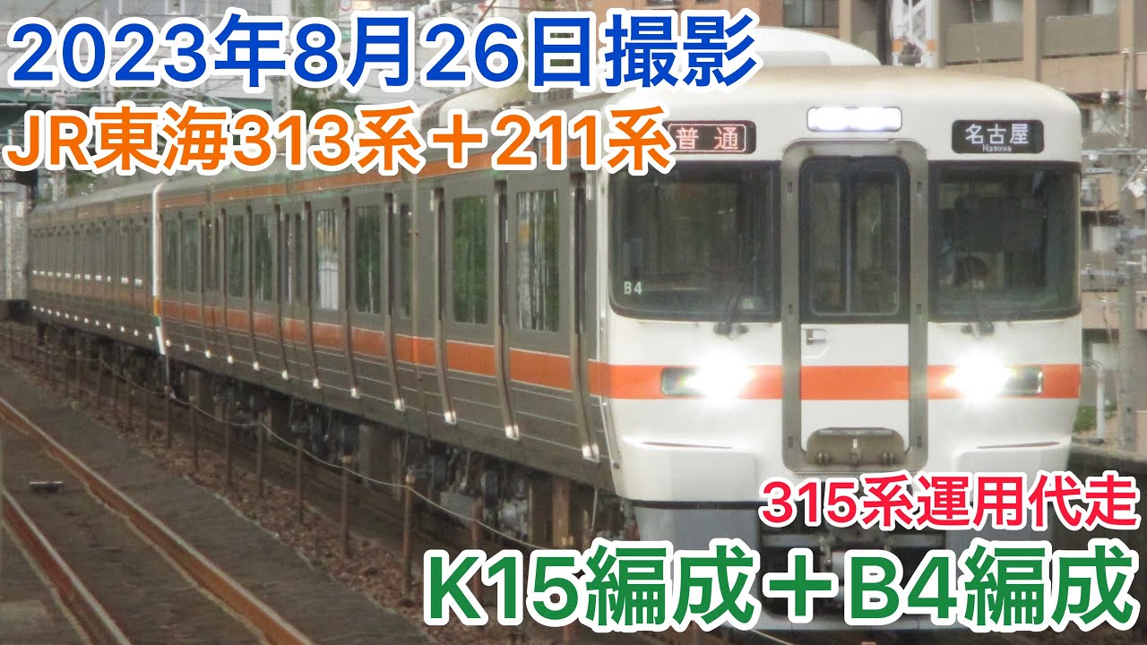 JR東海313系B4＋211系K15編成固定315系運用代走#知多半島の鉄道youtuber - YouTube