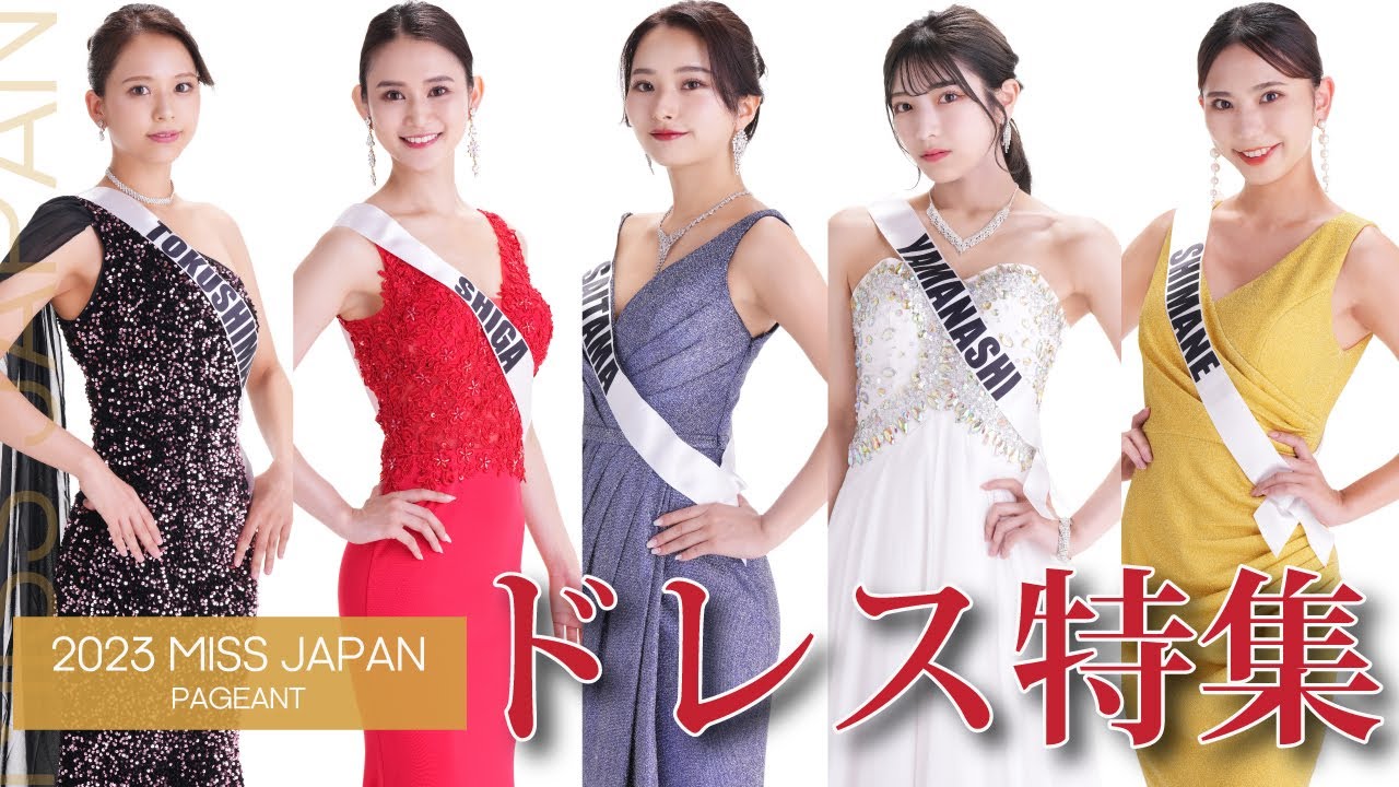 MISS JAPAN【大会ドレス特集】カジュアルドレス版ミスジャパン・ドレスの祭典【missjapan2023】 Beauty pageant ...