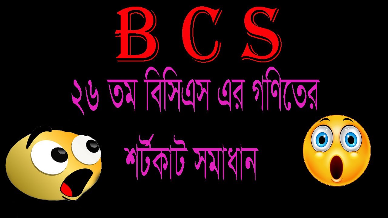 বিসিএস ২৬ এর গণিত বিষয়ের শর্টকাট সমাধান (16th bcs math solution) - YouTube