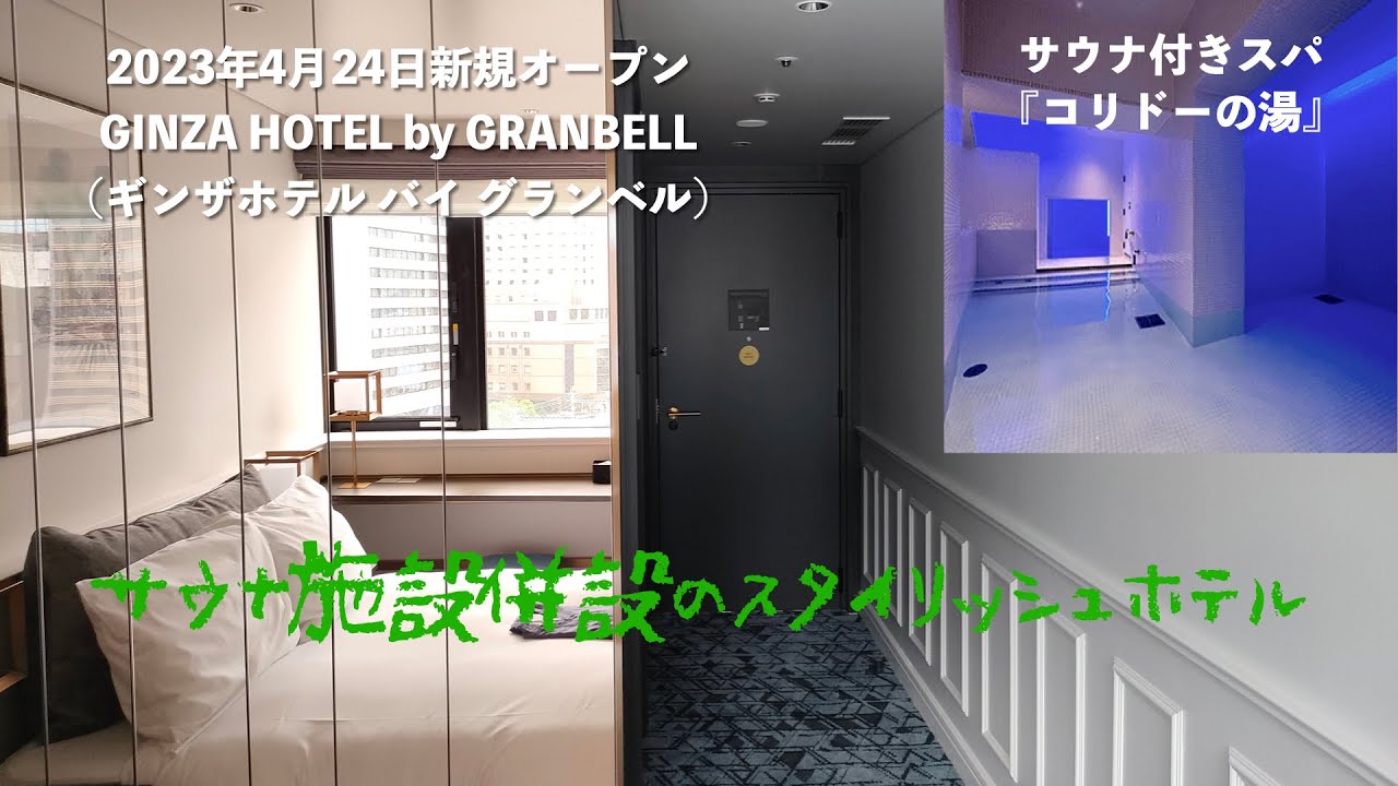 『オープン初日泊』2023年4月24日新規オープン＜宿泊レポート＞「GINZA HOTEL by GRANBELL（銀座ホテルバイグランベル）」 - YouTube