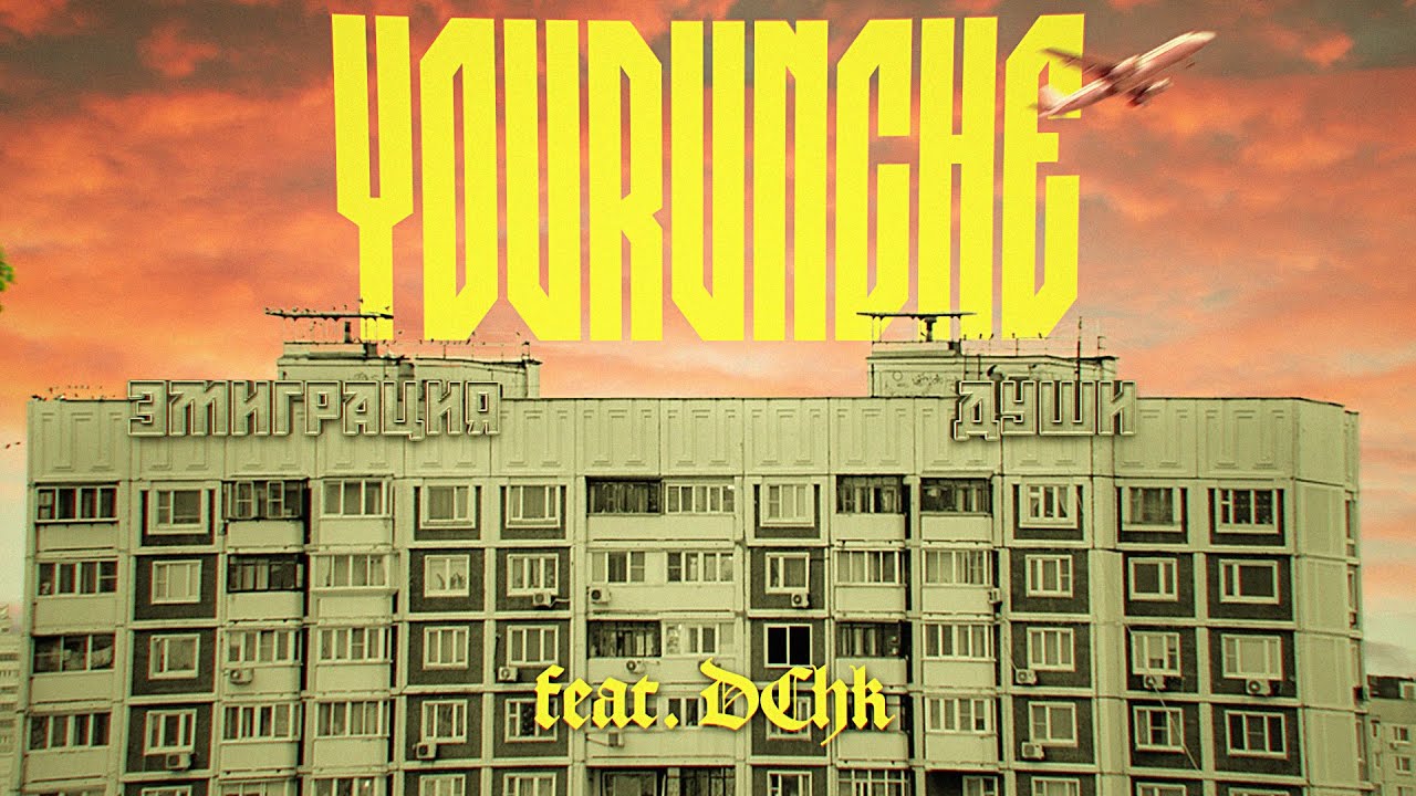 YOURUNCHE [юраныч] ЭМИГРАЦИЯ ДУШИ feat. DChk [2023] - YouTube