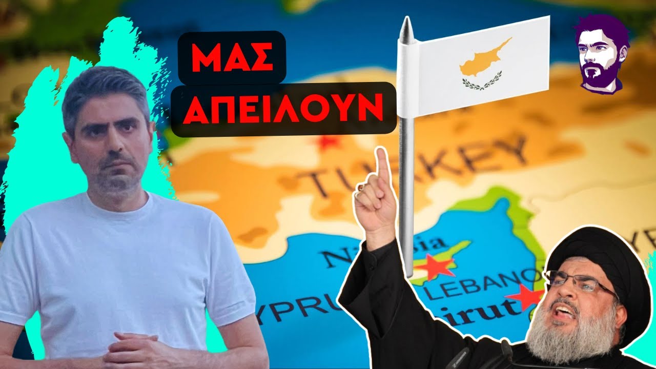 Η Κύπρος στο στόχαστρο με ευθύνες Μητσοτάκη-Χριστοδουλίδη - YouTube