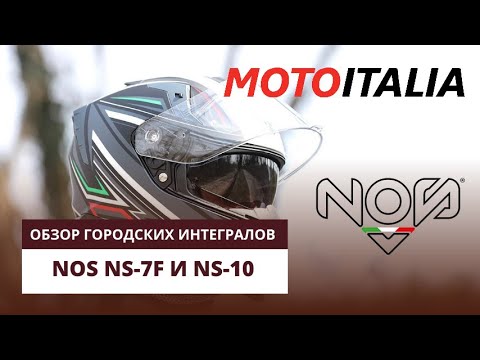 Обзор итальянских шлемов NOS NS7F и NS10 - YouTube