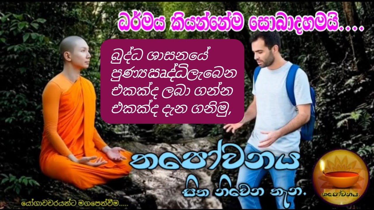 බුදුරජාණන් වහන්සේගේ ශාසනය තුළ පුණ්‍ය ඍද්ධි ගැන දැනගන්න #Thapowanaya සිත ...
