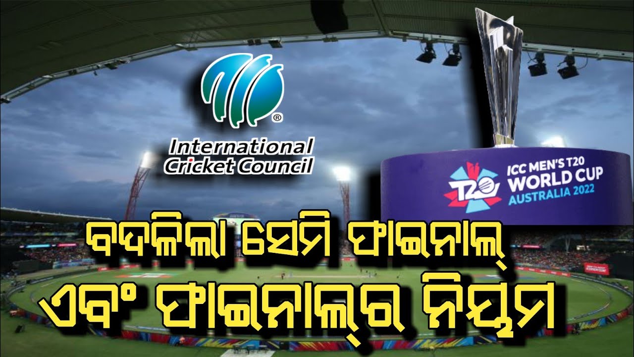 ICC Changed the rules of semi final and final of t20 world cup 2022 ...