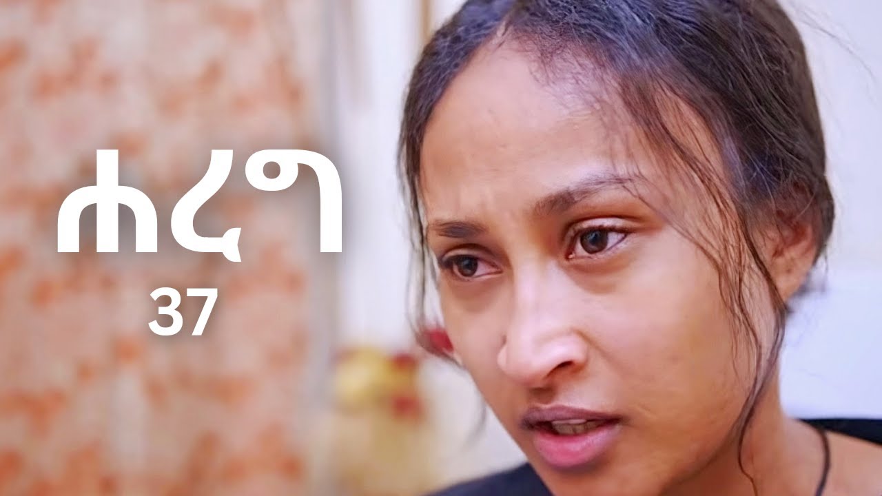 ሐረግ (ክፍል 37) Hareg kifil 37 | Hareg part 37 | ሐረግ (ክፍል 36) | Hareg drama 37 | ዮአዳን (ክፍል 54 ...