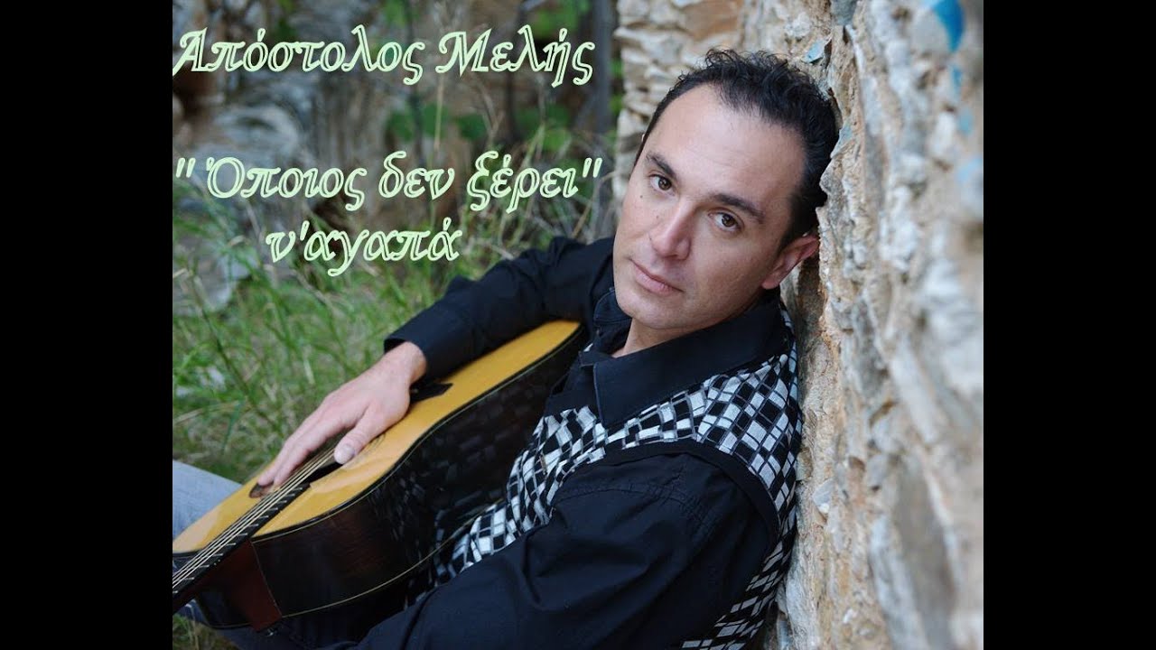 ΟΠΟΙΟΣ ΔΕΝ ΞΕΡΕΙ Ν'ΑΓΑΠΑ ΑΠΟΣΤΟΛΟΣ ΜΕΛΗΣ - YouTube
