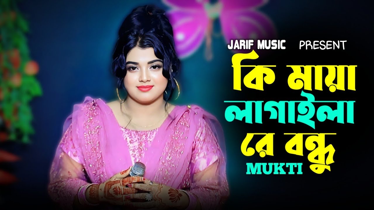 কী মায়া লাগাইলা রে বন্ধু | মুক্তি বাউল | Ki Maya Lagaila Re Bondhu | Mukti Baula | New Song ...