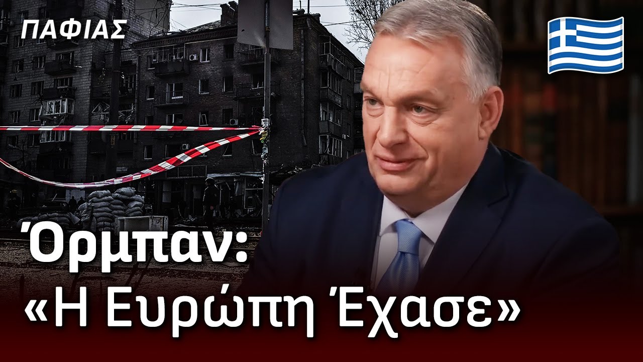 Συνέντευξη Όρμπαν: «Η Ευρώπη Έχασε τον Πόλεμο της Ουκρανίας» - YouTube