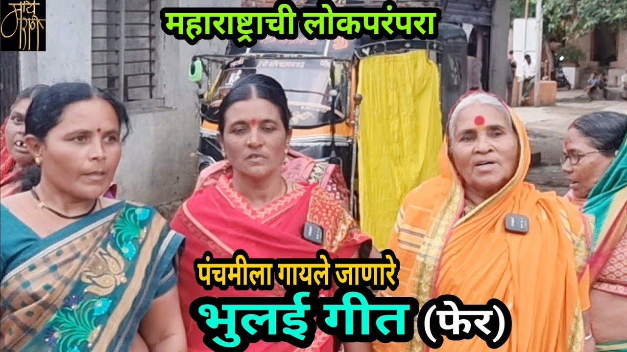 भुलईचे गाणे,नागपंचमी,फेर, haldi song,bhulai song,marathi folk art ...
