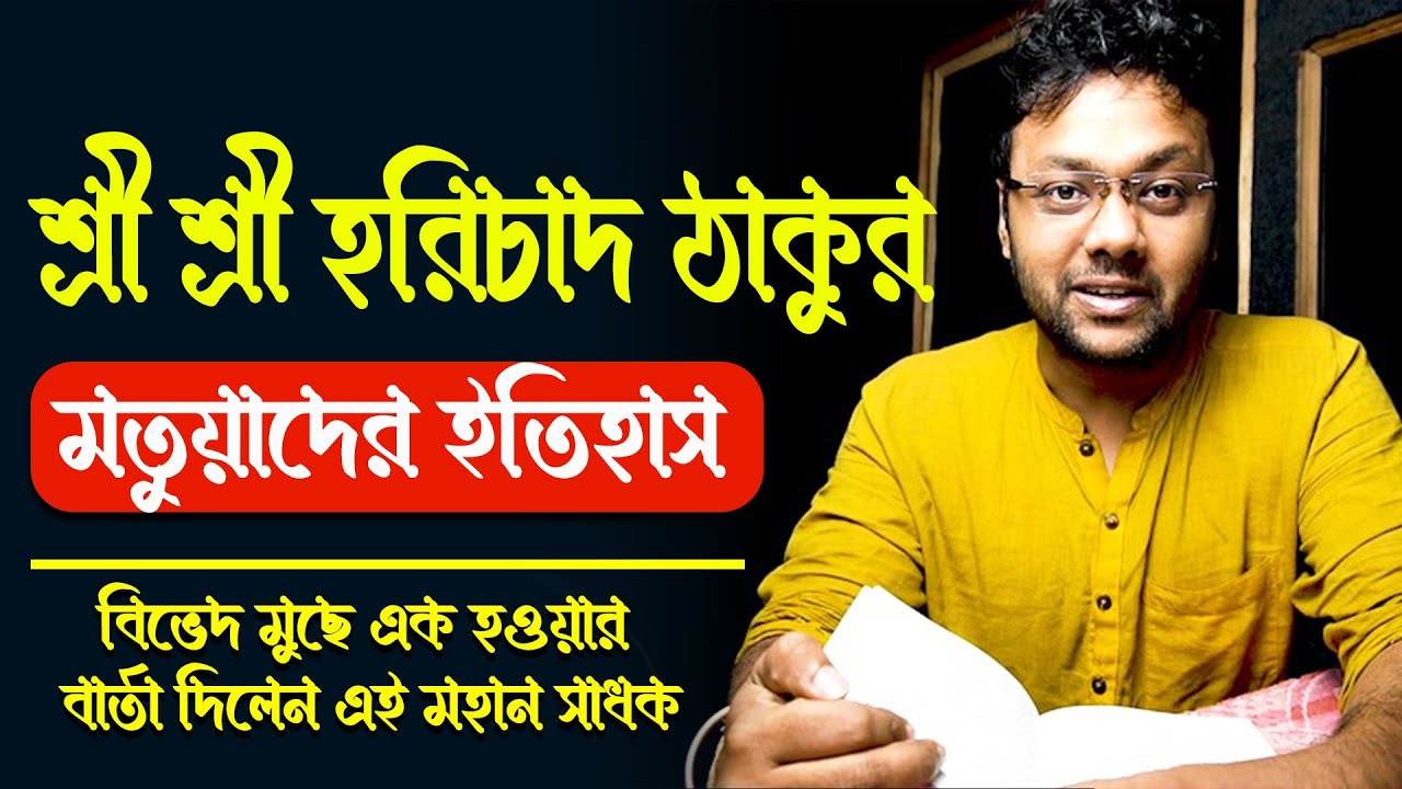 জেনে নিন মতুয়াদের ইতিহাস | শ্রী শ্রী হরিচাদ ঠাকুর | History of Matua ...