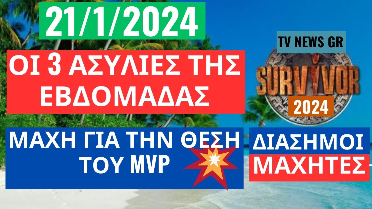 Survivor 2024 20 2 2024 ΦΑΒΟΡΙ ΟΙ 3 ΑΣΥΛΙΕΣ ΜΑΧΗ ΓΙΑ ΤΗΝ ΘΕΣΗ