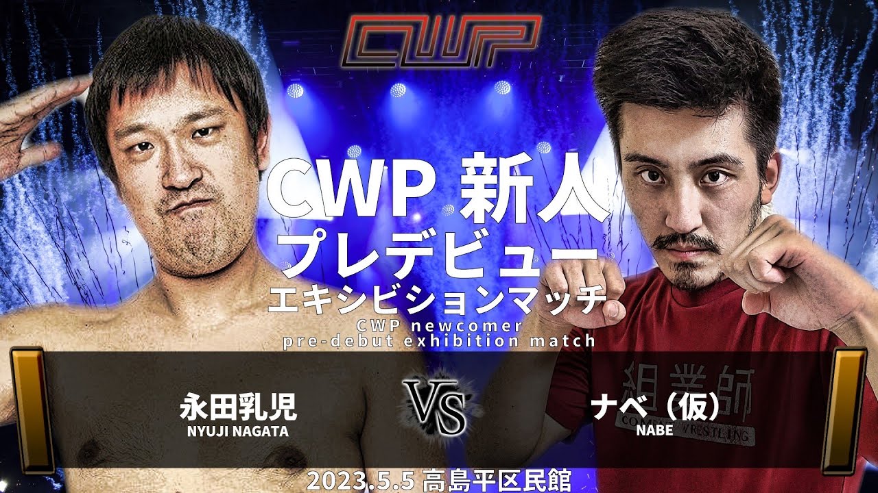 【CWP 43】新人プレデビュー戦3分一本勝負 - YouTube