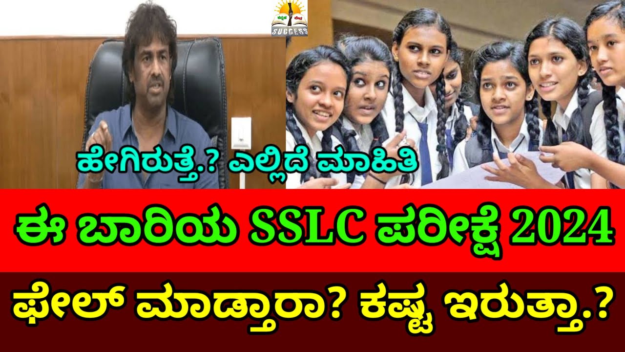 SSLC ಪರೀಕ್ಷೆ 2024 ಹೇಗಿರುತ್ತೆ? |SSLC Exam Full Tough?| Karnataka SSLC ...