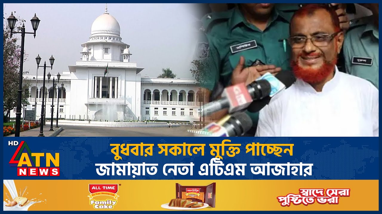 বুধবার সকালে মুক্তি পাচ্ছেন জামায়াত নেতা এটিএম আজাহার | ATM Azhar ...