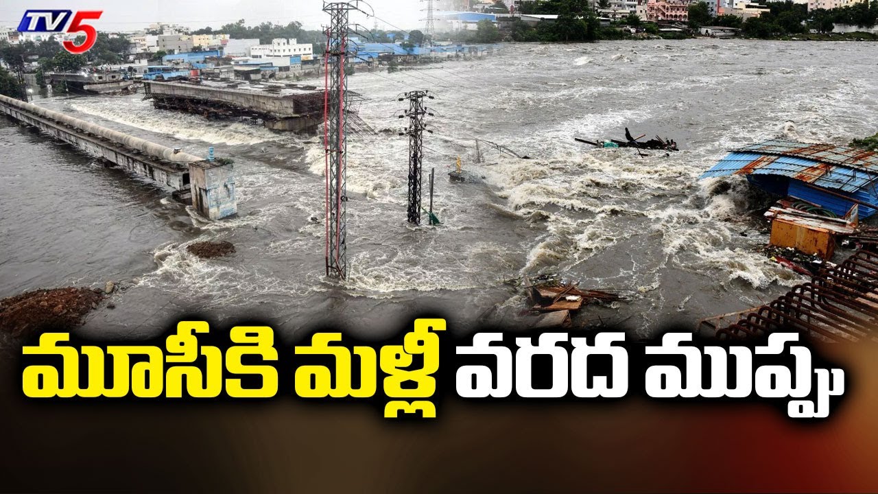 Musi Flood Threat : మూసీకి మళ్లీ వరద ముప్పు | Musi River Water Levels ...