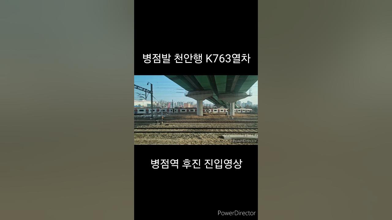 병점역 후진하는 천안행 K763열차 - YouTube