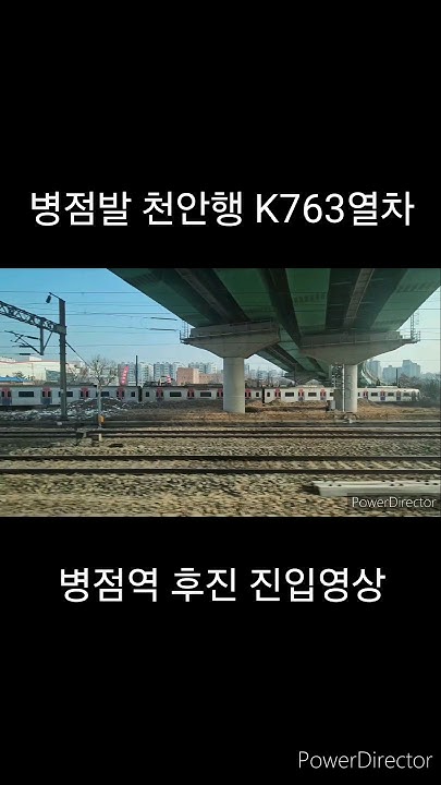 병점역 후진하는 천안행 K763열차 - YouTube