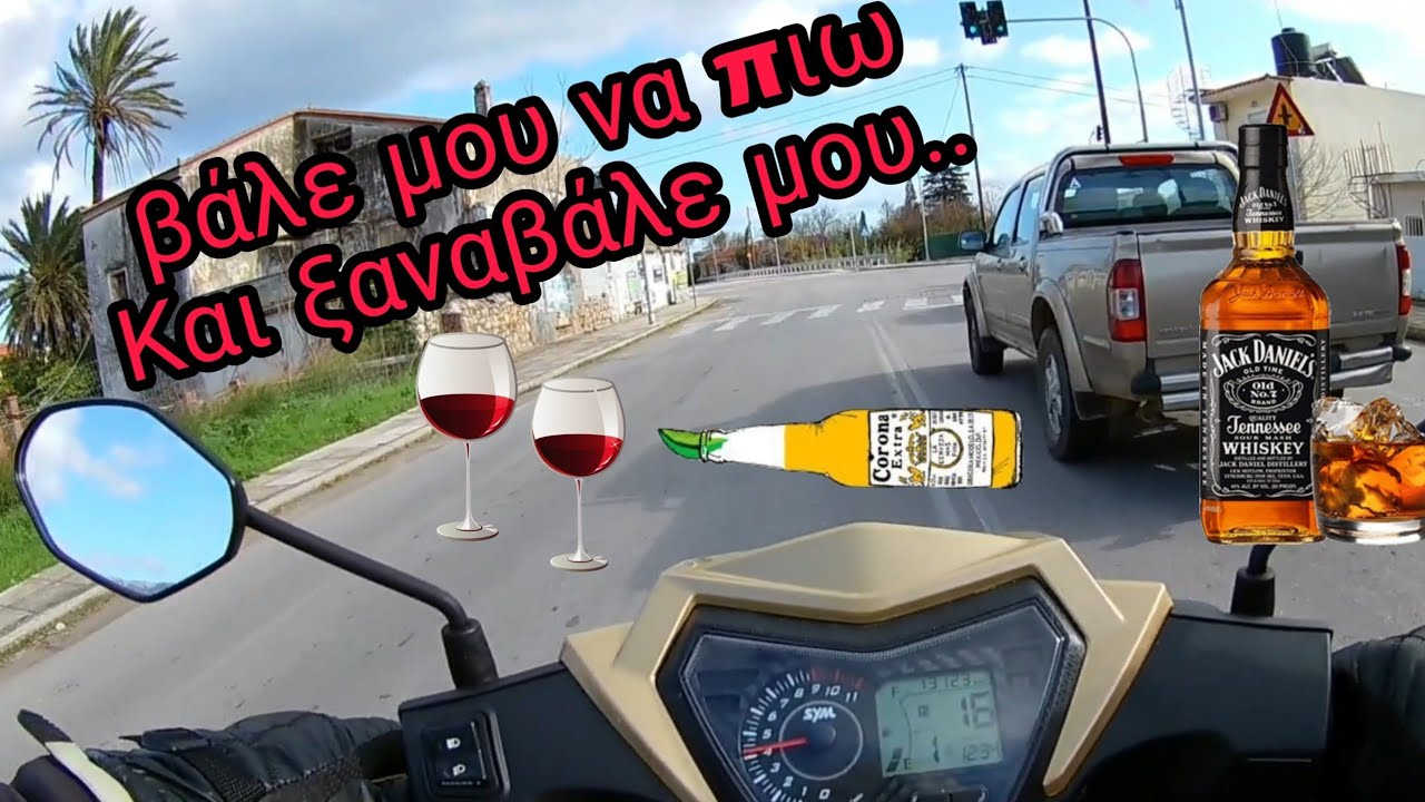 Όταν πίνετε να προσέχετε που πατε για κατούρημα - motovlog #17 - YouTube