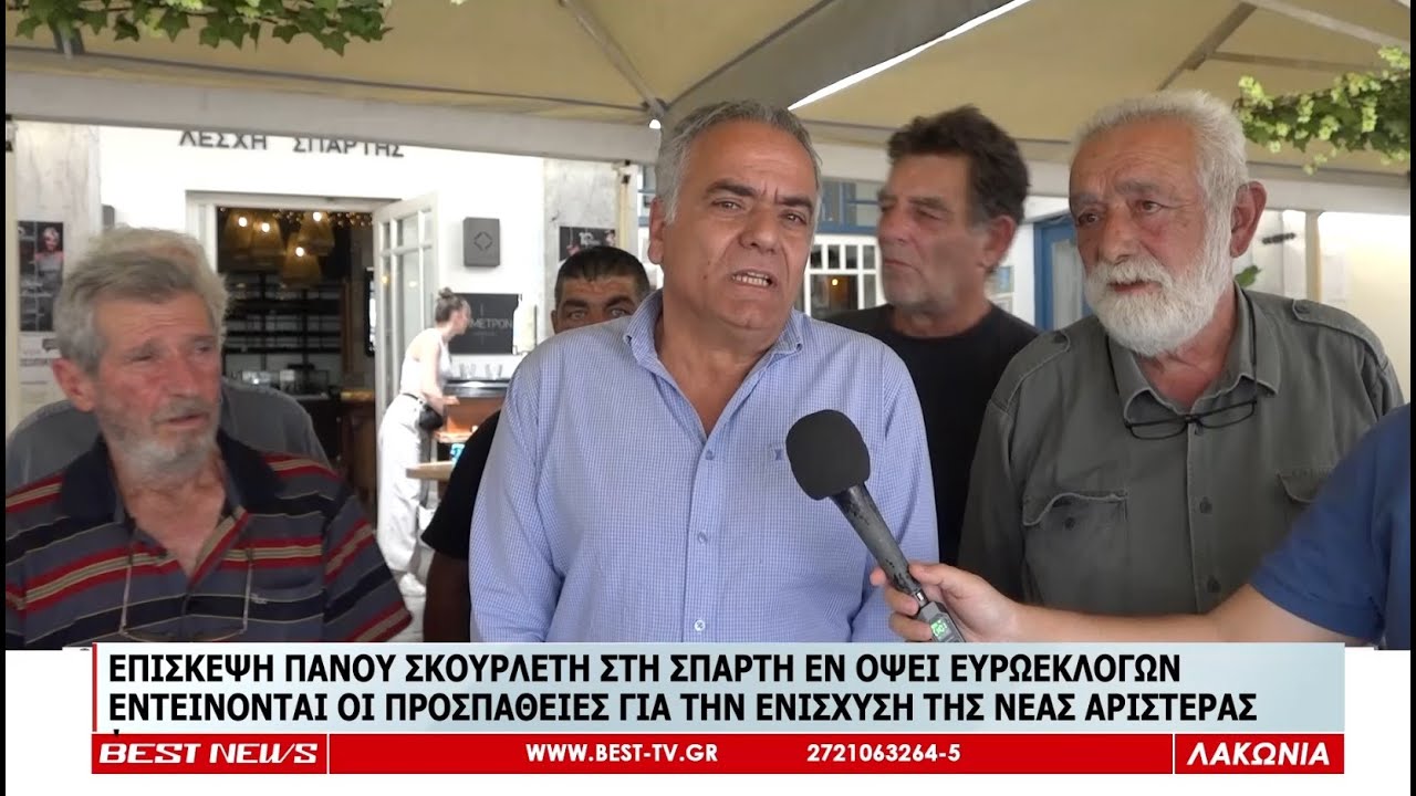 ΕΠΙΣΚΕΨΗ ΠΑΝΟΥ ΣΚΟΥΡΛΕΤΗ ΣΤΗ ΣΠΑΡΤΗ - YouTube
