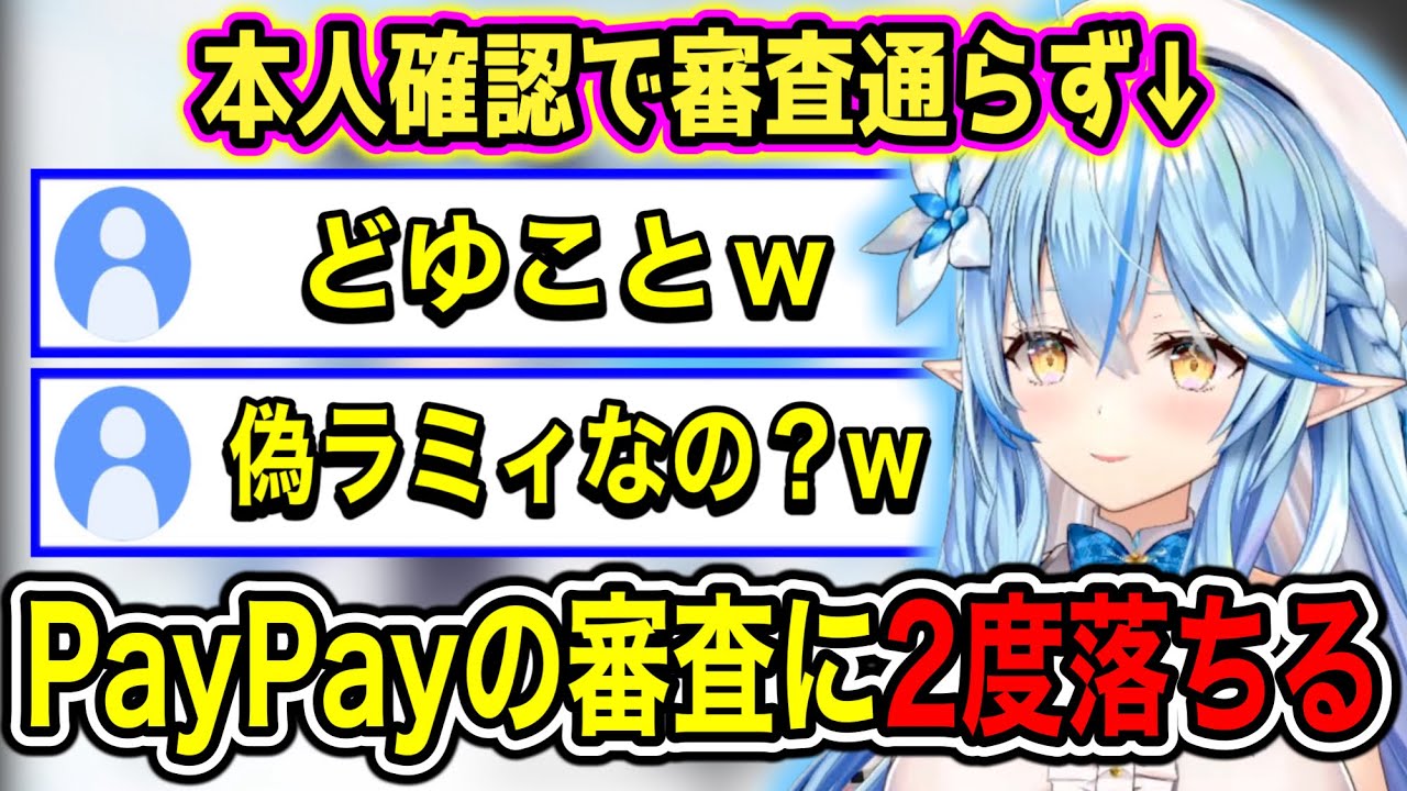 PayPay使えると便利だからと審査を申し込むが本人確認で通らず2度落ちる雪花ラミィ【ホロライブ切り抜き/雪花ラミィ】 - YouTube