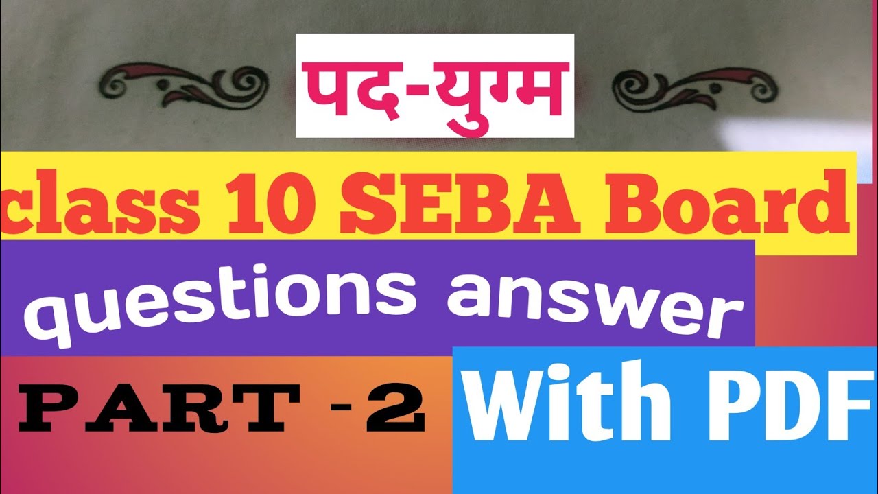 #पद-युग्म#class 10#SEBA BOARD#questions answer part 2#with pdf # - YouTube