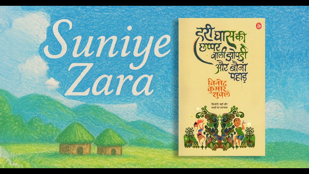 Chapter 01 | Hari Ghaas Ki Chhappar Wali Jhopdi aur Bauna Pahad | Vinod ...