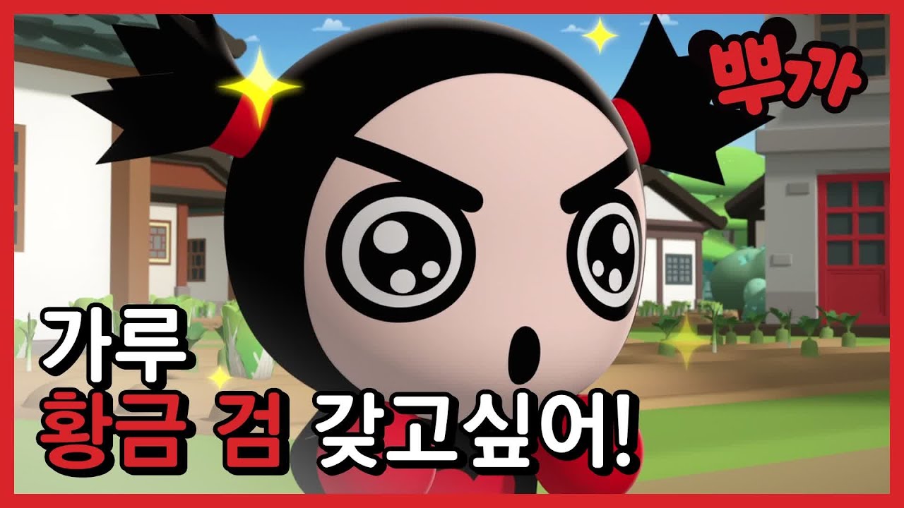 [Pucca] 가루 갖고 싶은 거 뿌까가 다 따줄게!｜new 뿌까22편 하이라이트｜Tooniverse Animation ...