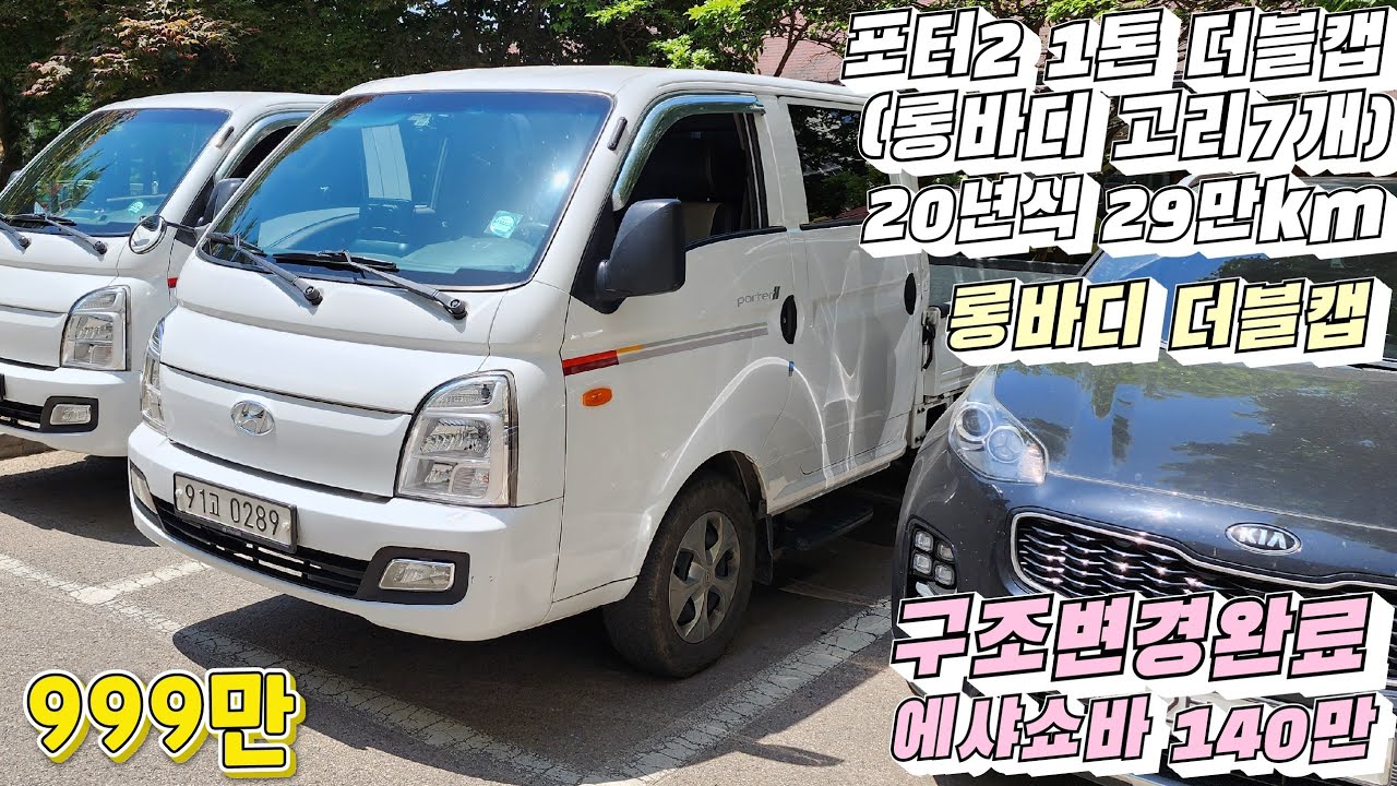 1000만원이하중고차 저렴한신차급화물차 1톤 포터2 더블캡 롱바디 고리7개구조변경완료 화성중고차 1톤트럭 오토미션