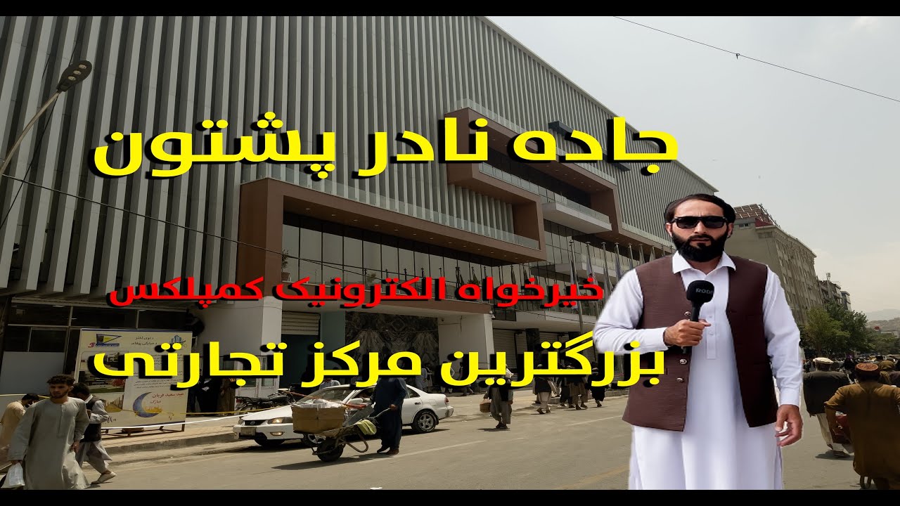 Largest Trading Center KhairKhwa Kabul Afghanistan | بزرگترین مرکز ...