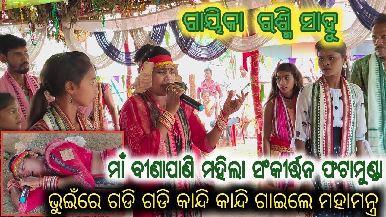 Tale Gadi Gadi Gaile Naam || Laxmi Sahu || Ladies Kirtan Phatamunda ...