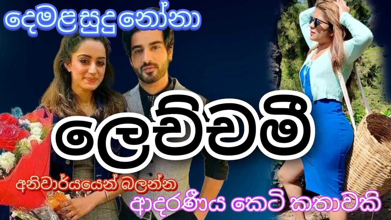 ලෙච්චමීlechchami |කෙටි කතාවකි|nawa katha|Sinhala novels|sinhala keti katha|love story|keti katha ...