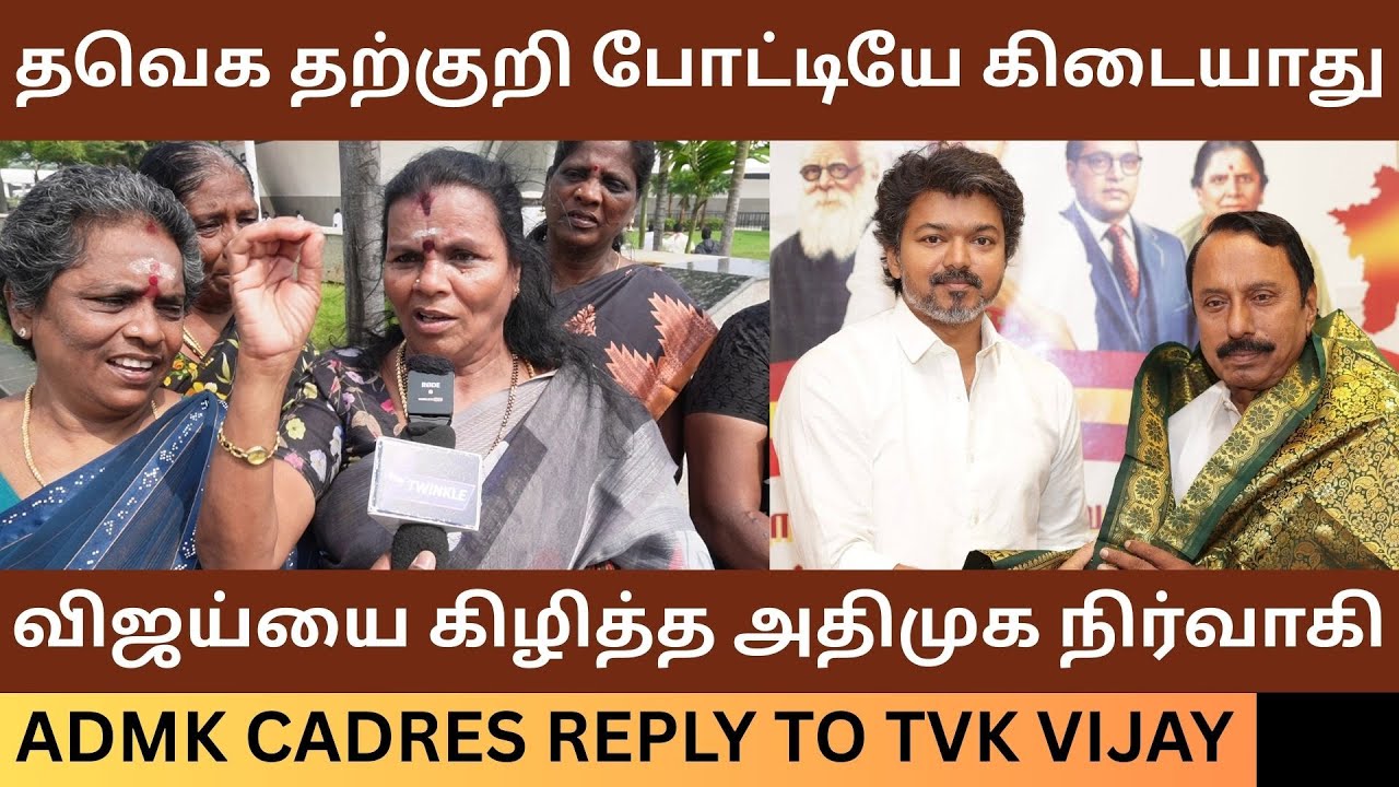 தவெக விஜய்யை கிழித்த அதிமுக பெண் நிர்வாகிகள்.! Admk Cadres Angry Reply ...