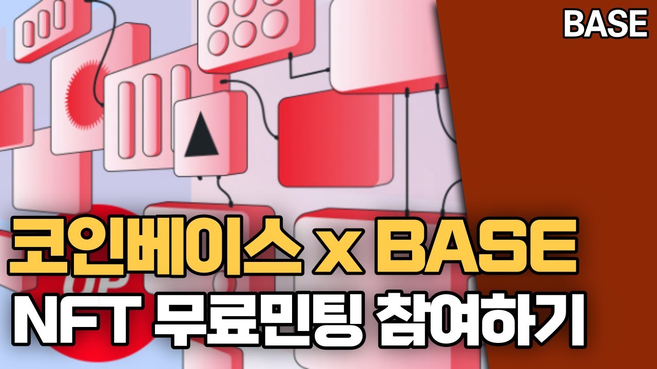 옵티미즘 기반 L2 BASE NFT 무료민팅 - YouTube