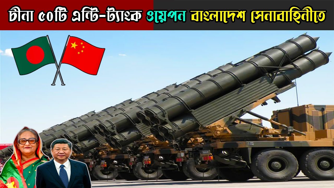এবার খেলা জমে গেছে। চীনা ৫০টি এন্টি-ট্যাংক ওয়েপন বাংলাদেশ সেনাবাহিনীতে ...