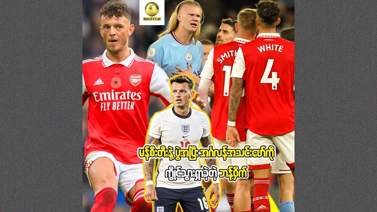 မန်စီးတီးနဲ့ပွဲအပြီး အင်္ဂလန်အသင်းဖော်ကို ကွိုင်သွားရှာခဲ့တဲ့ ဘန်ဝှိုက် Youtube