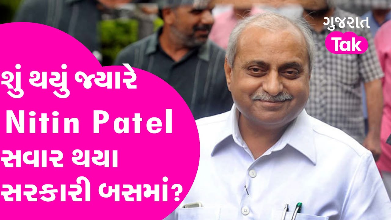 OMG ! શું થયું જ્યારે Nitin Patel સવાર થયા સરકારી બસમાં ? Gujarat Tak ...