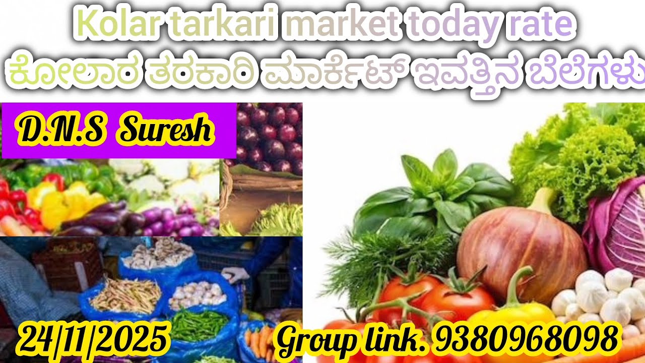 || #Kolar || #tarkari market today rate.? 24/11/2025 ಕೋಲಾರ ತರಕಾರಿ ...