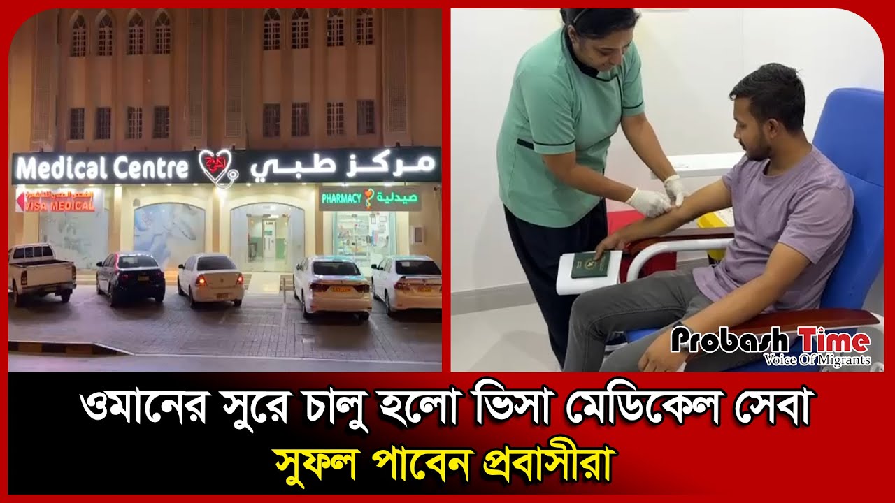ওমানের সুরে চালু হলো ভিসা মেডিকেল সেবা, সুফল পাবেন প্রবাসীরা | Oman News | Probash Time - YouTube