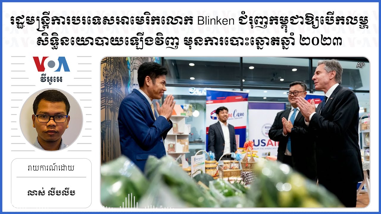 រដ្ឋមន្ត្រីការបរទេសអាមេរិកលោក Blinken ...