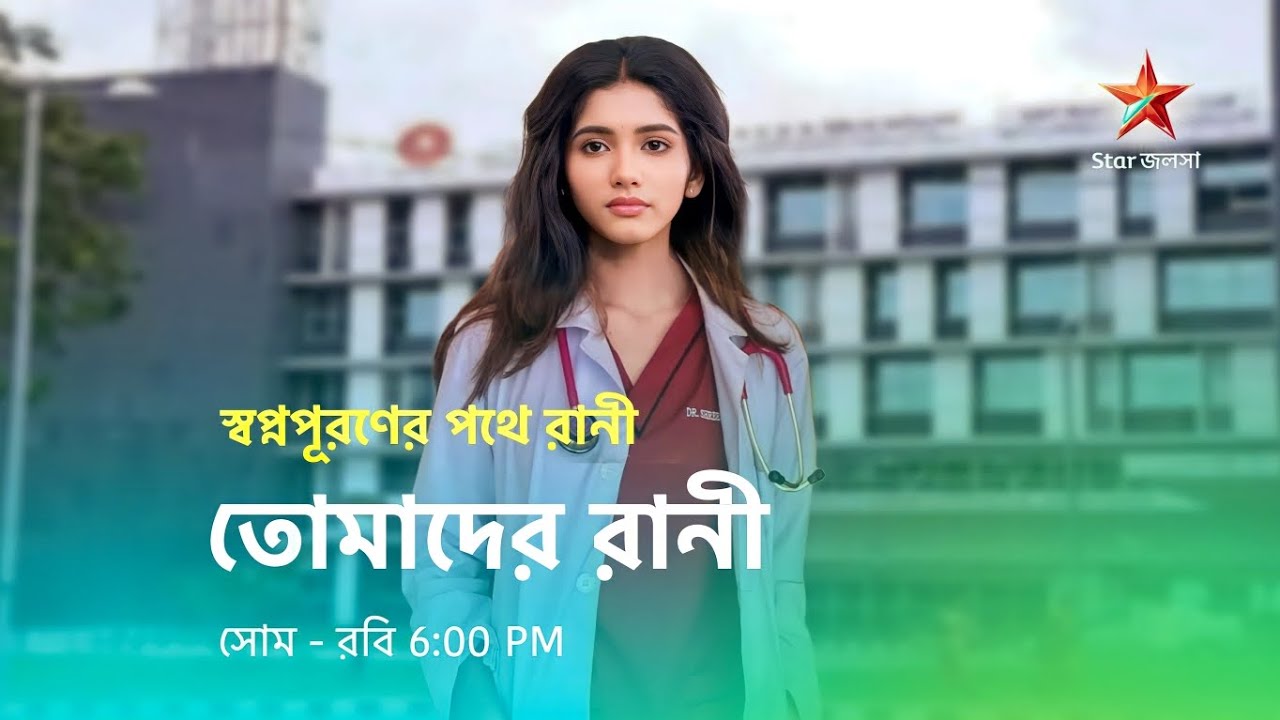 স্বপ্ন পূরণের লক্ষ্যে রানী। new promo tomader rani । star jalsha ...