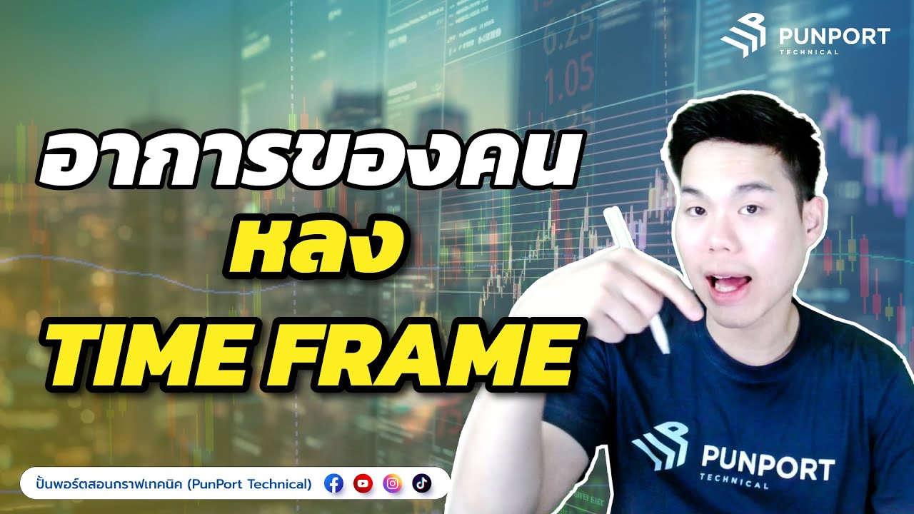 PUNPORT : อาการของคน หลง Time Frame! - YouTube