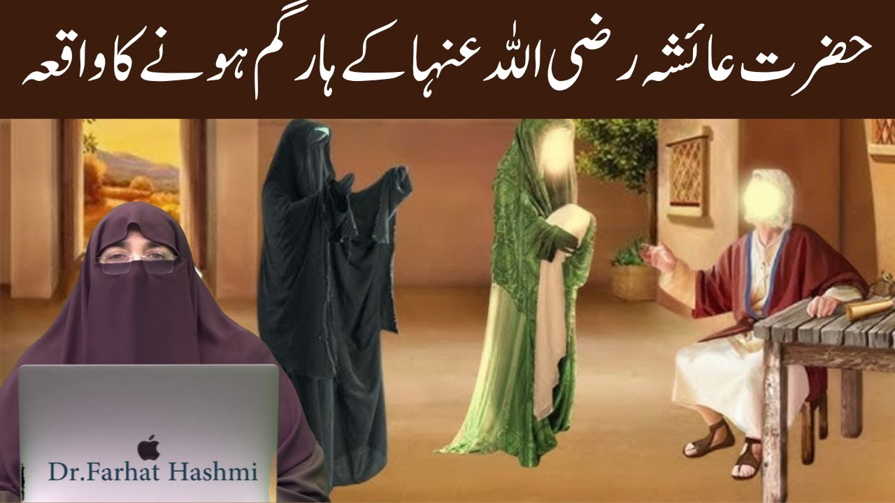 Fazail O Manaqib Syeda Ayesha RA| Hazrat Ayesha Ka Haar Gum Hone Ka ...