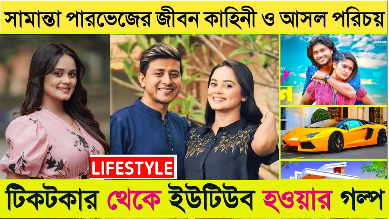 বাস্তবে কে সামান্তা পারভেজ | Samanta Parvez Lifestyle | Samanta Parvez ...