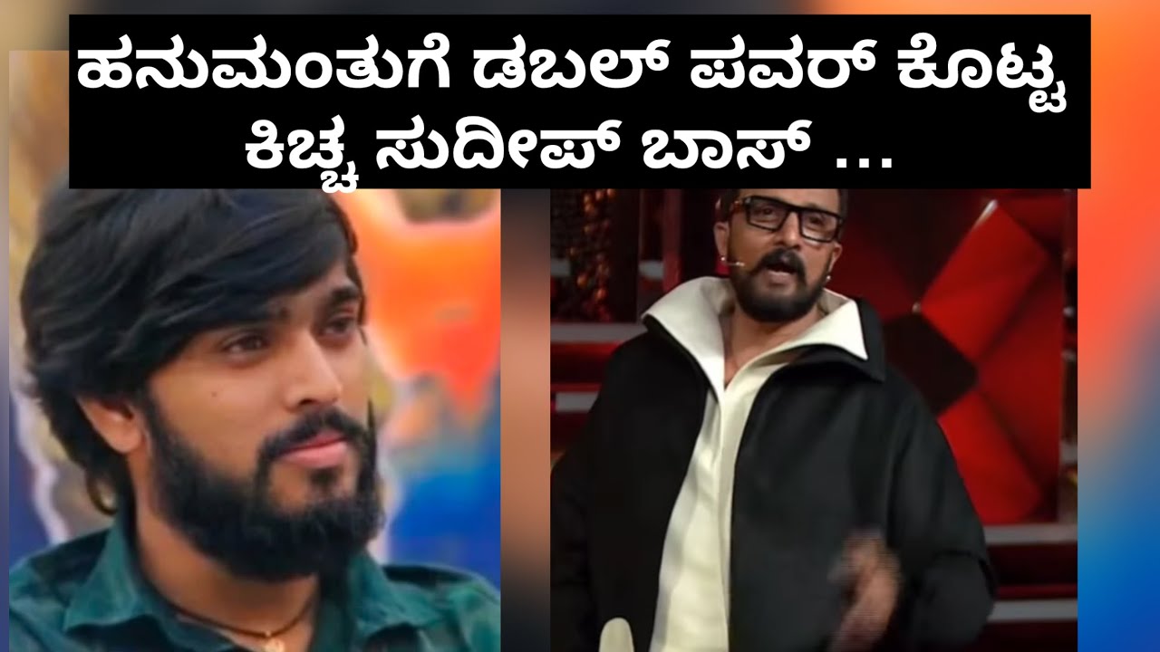 ಹನುಮಂತುಗೆ ಡಬಲ್ ಪವರ್ ಕೊಟ್ಟ ಕಿಚ್ಚ ಸುದೀಪ್ ಬಾಸ್ | big boss house captain Hanumantha - YouTube