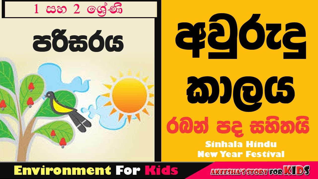 1-2 ශ්‍රේණි පරිසරය|අවුරුදු කාලය|Grade 1-2 Environment Lesson Sinhala ...