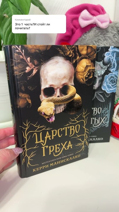 Керри Манискалко ЦАРСТВО ГРЕХА И ЦАРСТВО ПРОКЛЯТЫХ #букток #фэнтези ...