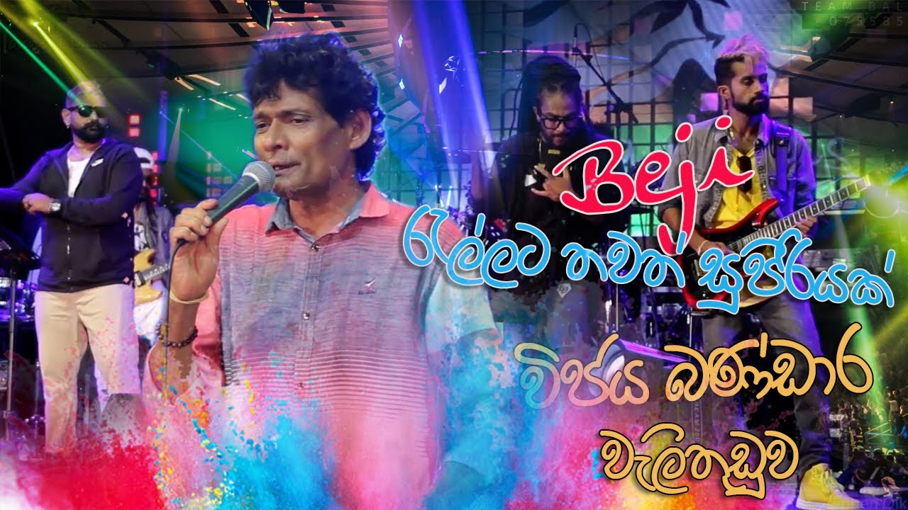 Beji සුපිරි සද්ද රටා අතරින් විජය බණ්ඩාර වැලිතුඩුව අලුත්ම අලුත් එක - YouTube