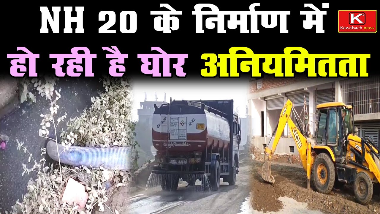 NH 20 के निर्माण में हो रही है घोर अनियमितता @kewalsachnews # ...