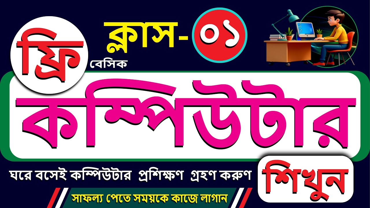 নতুনদের জন্য ফ্রি বেসিক কম্পিউটার | Basic Computer Full Course for ...
